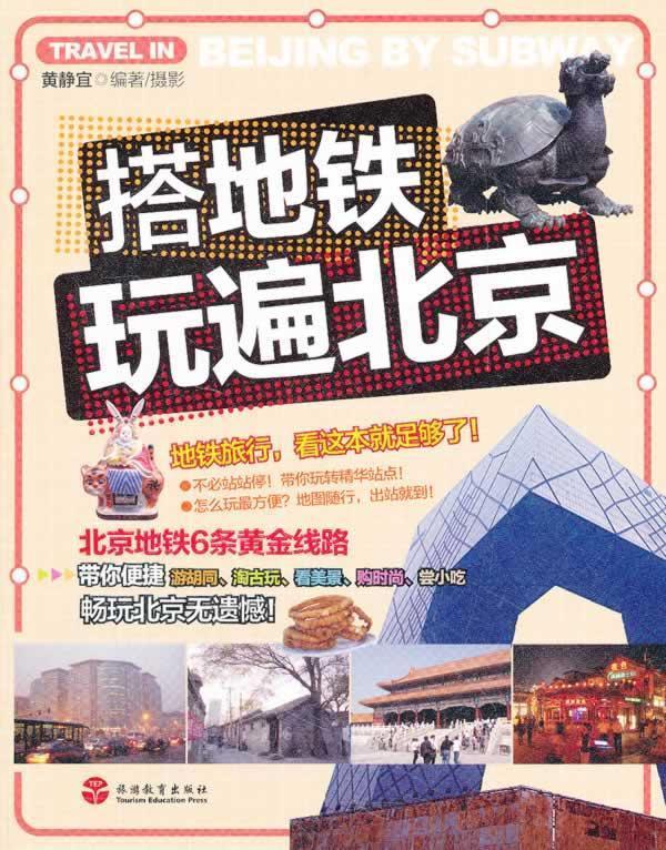 搭地铁玩遍北京