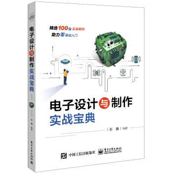 电子设计与制作实战宝典