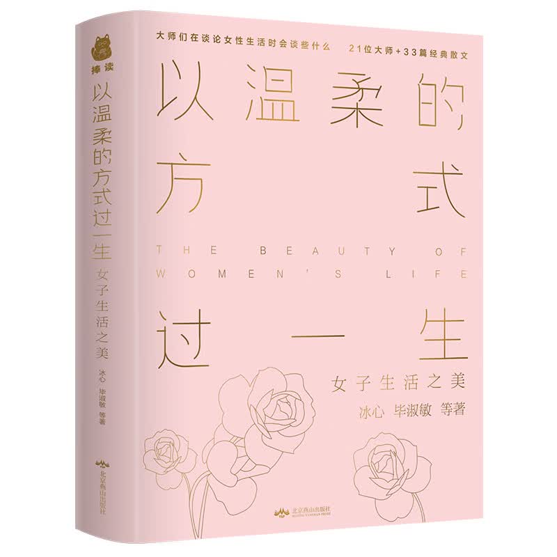 以温柔的方式过一生：女子生活之美（也温柔 也执念）