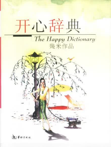 开心辞典【好书，下单速发】