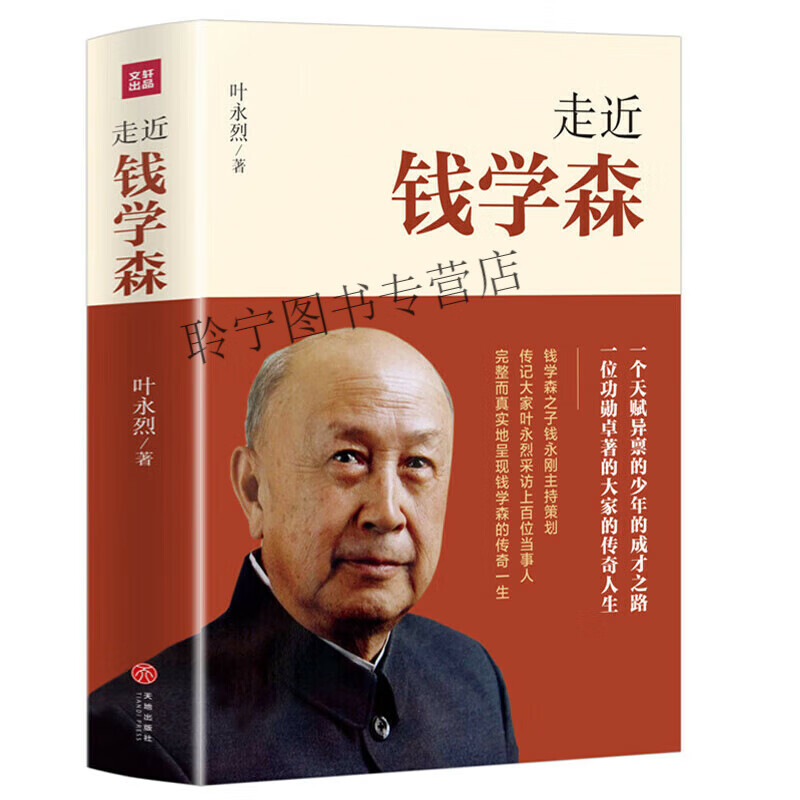 走进钱学森叶永烈著钱学森的个人传记记录了“两弹一星”和载人航天历程的史中国历史走进历史人物传记书籍