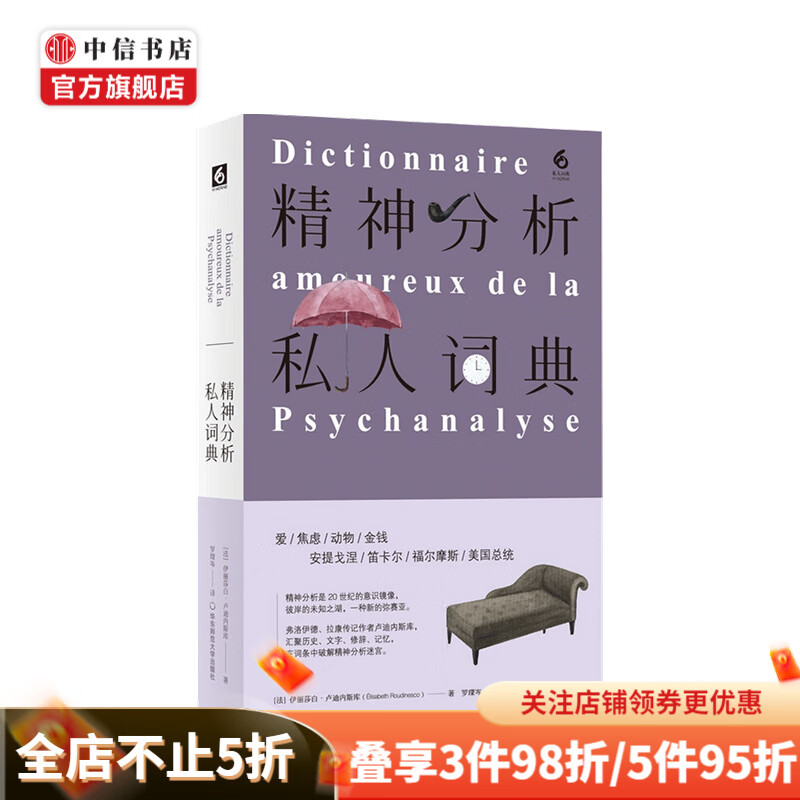 精神分析私人词典 伊丽莎白 卢迪内斯库 著 心理学理论 中信书店