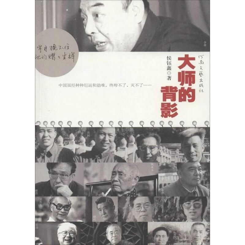 大师的背影 侯钰鑫著 河南文艺出版社 9787807658672