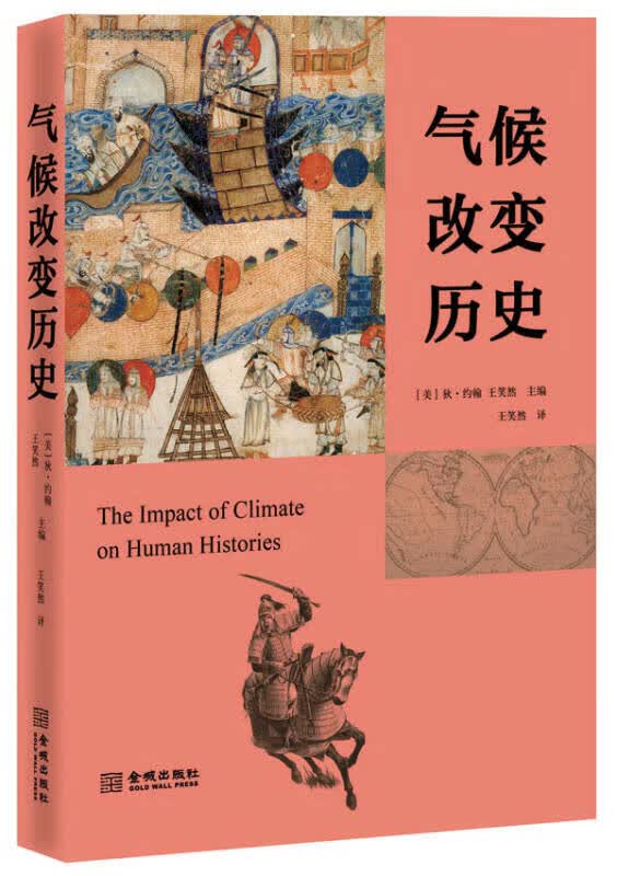 气候改变历史 [美]狄·约翰（Jo【好书，下单速发】