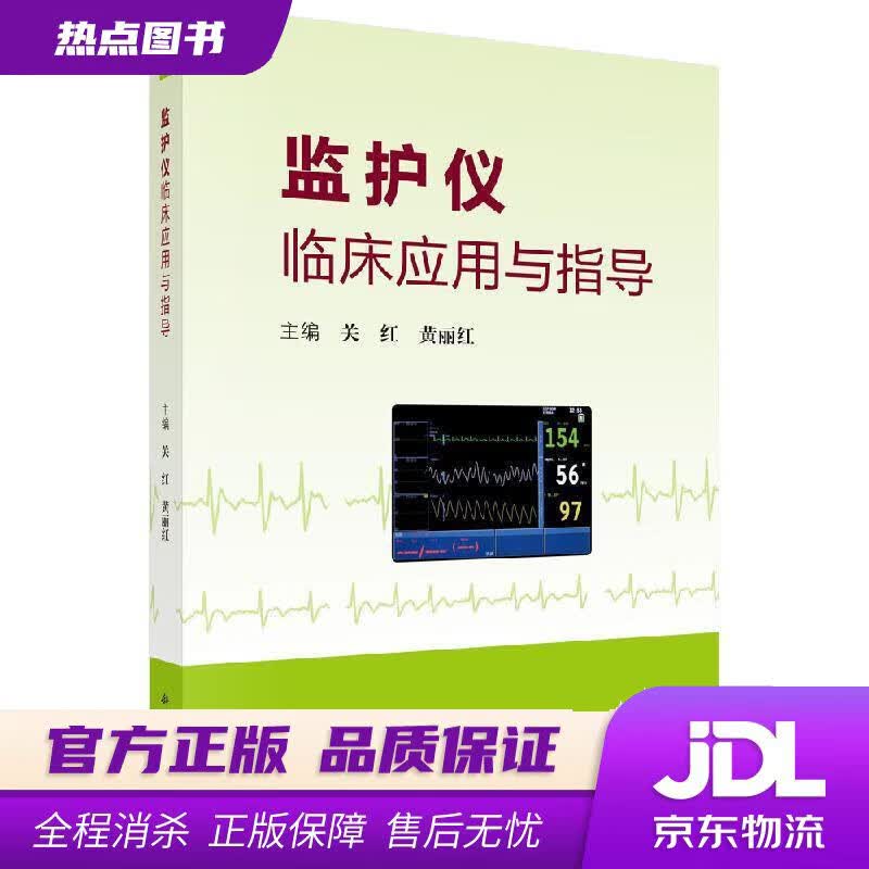 【 官方】监护仪临床应用与指导 关红,黄丽红 科学出版社