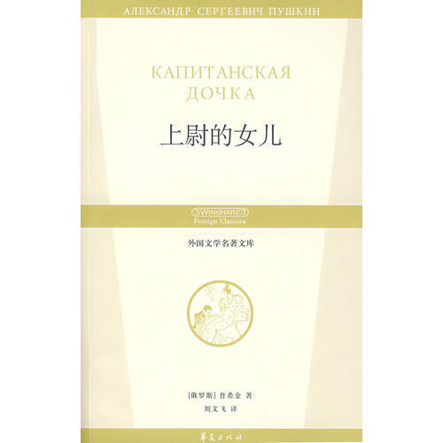 上尉的女儿9787508043609【好书】