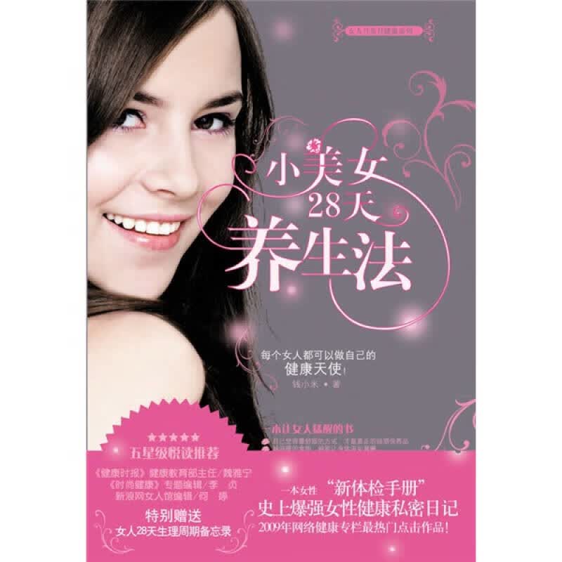 小美女28天养生法【好书】