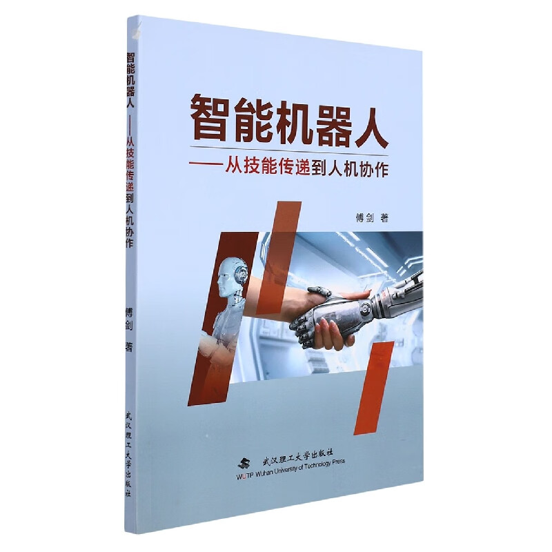 智能机器人：从技能传递到人机协作