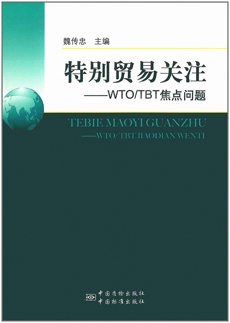 特别贸易关注--WTO/TBT焦点问题 山巍主编