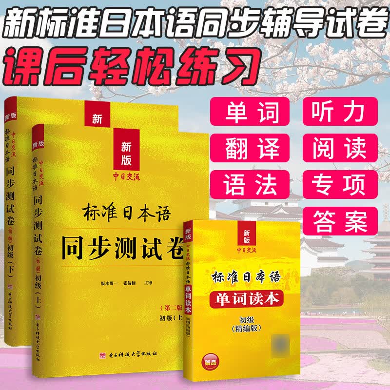 标准日本语初级同步测试卷习题日语练习新版中日交流标准日本语初级第二版上下册日语入门自学教材教程辅导新