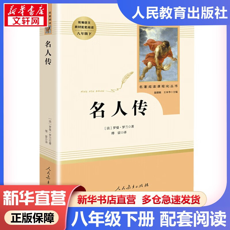 【套装-单本可选】人教版 人民教育出版社 八年级必读课外阅读初中生读物初二必读课外书目名著原著无删减 八年级下册 名人传【定价36.8】