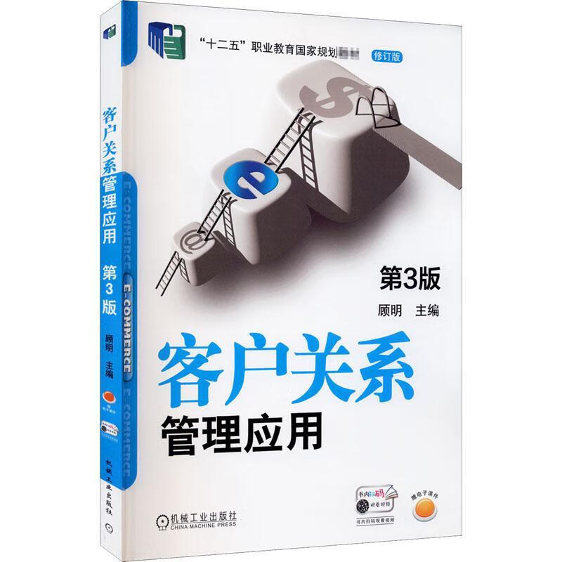 客户关系管理应用 顾明 编 机械工业出版社