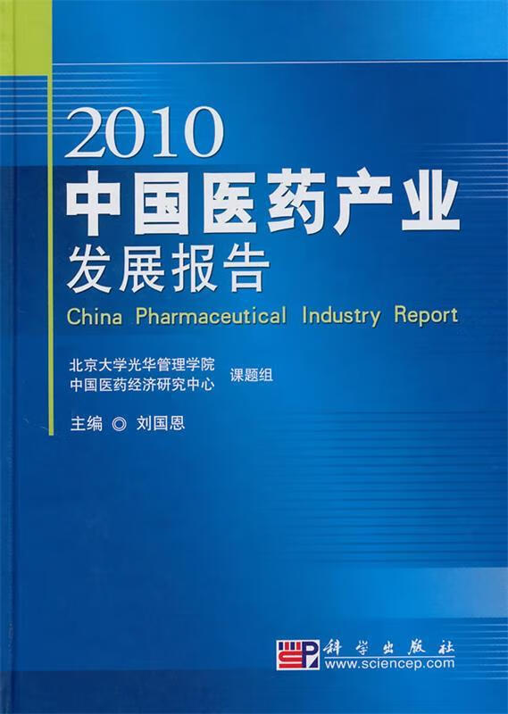 2010中国医药产业发展报告
