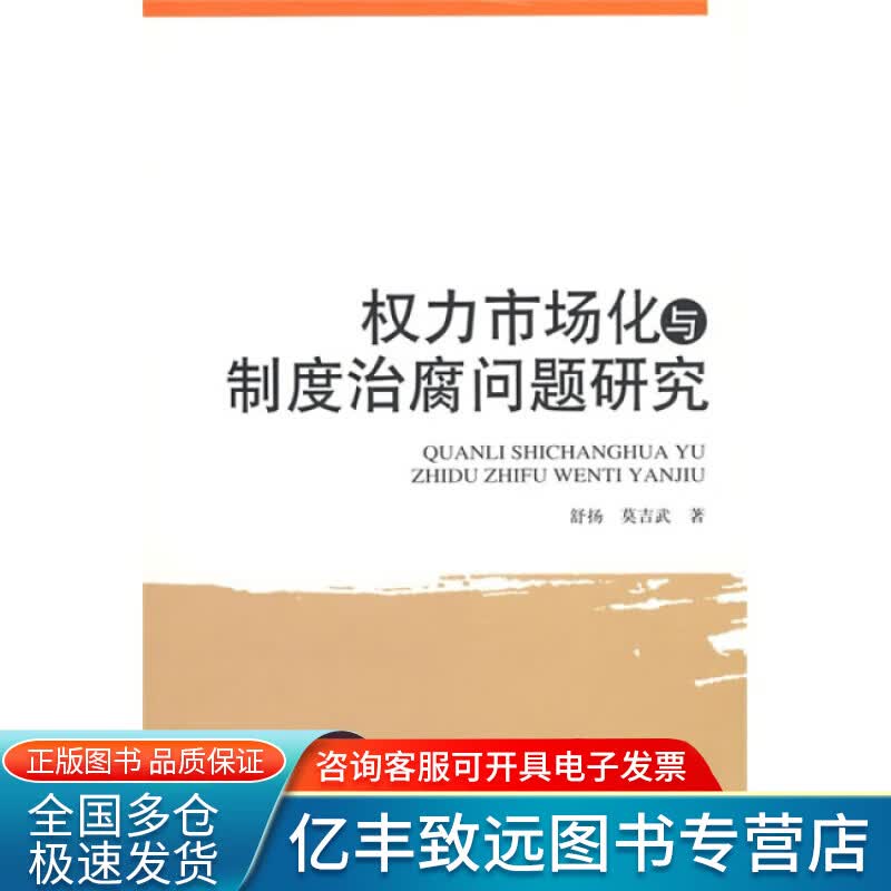 权力市场化与制度治腐问题研究【精选】