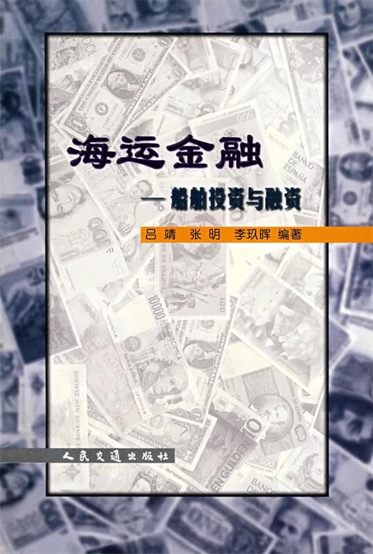 海运金融—船舶投资与融资