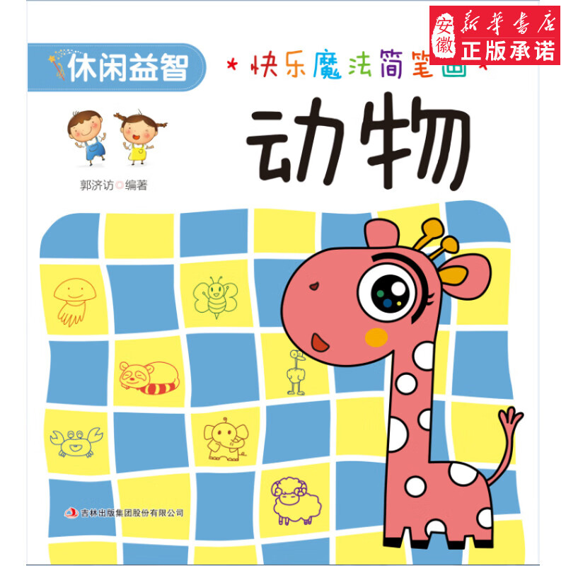 快乐魔法简笔画* 动物启蒙/认知郭济访9787558154805安徽吉林出版