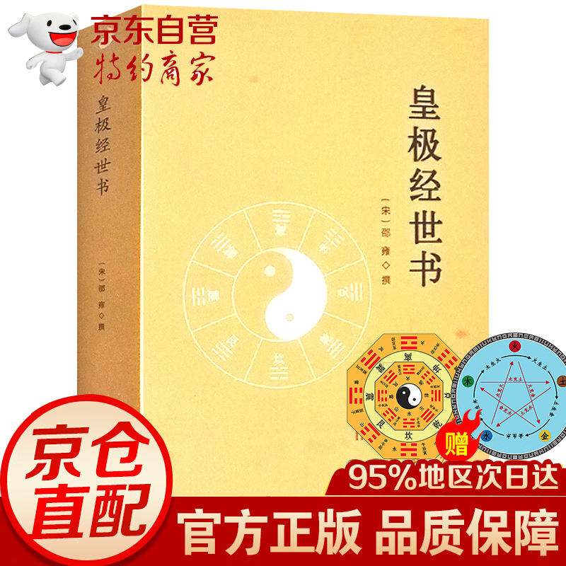皇极经世书 与河洛理数象数之学显于世邵子神数邵康节白话梅花易数精解讲义周易邵氏学邵子易数书籍 子易数书籍