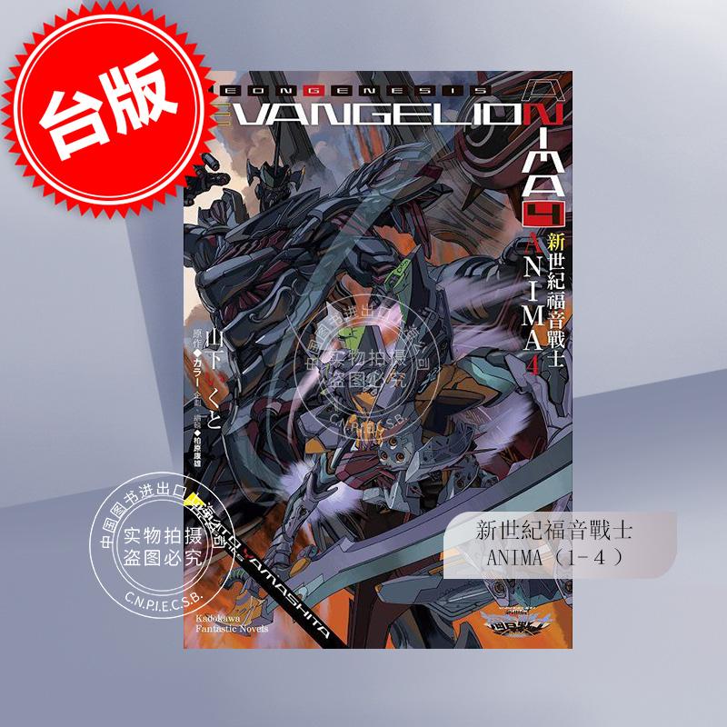 现货 台版轻小说 新世纪福音战士 ANIMA （1-4）山下 いくと 角川
