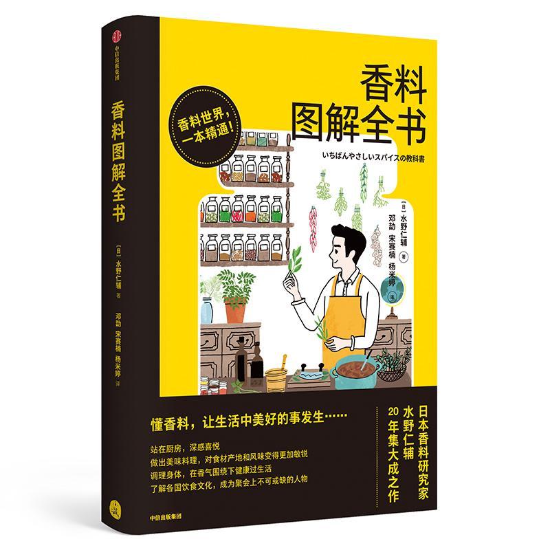 香料图解全书 水野仁辅 烹饪/美食 9787521702576