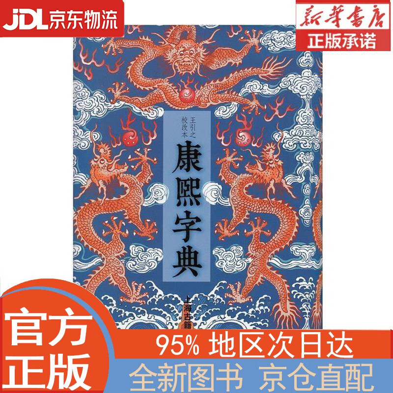 【全新畅销书籍】康熙字典(王引之校改本) 订 上海古籍出版社