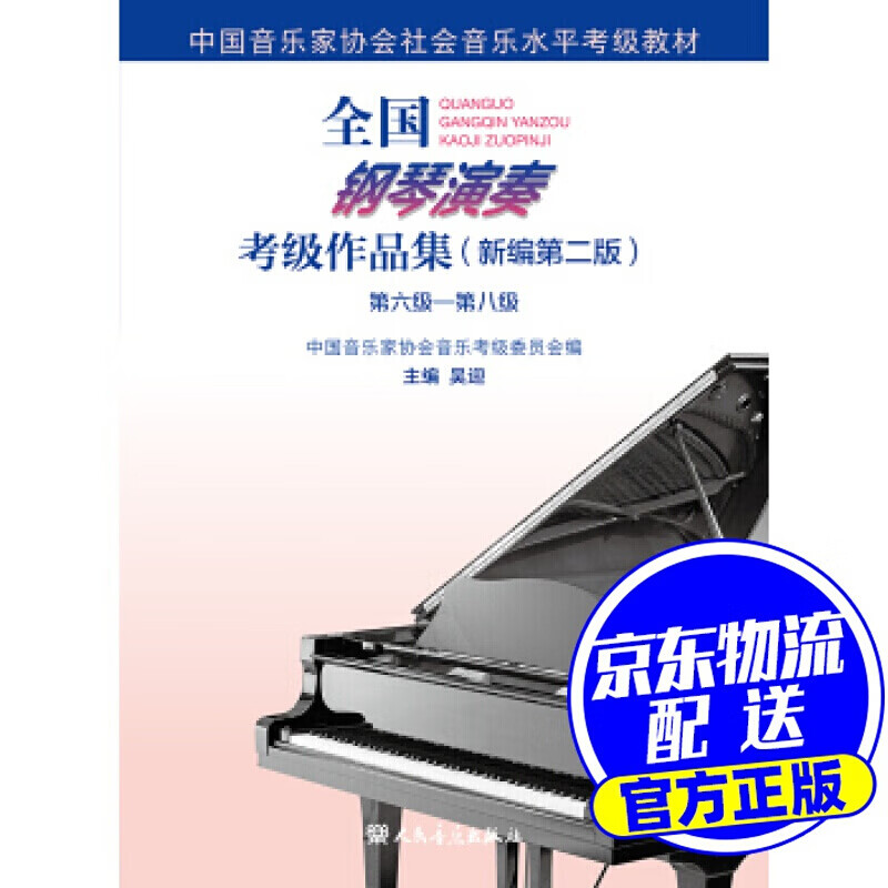 全国钢琴演奏考级作品集（新编第二版）第六级—第八级