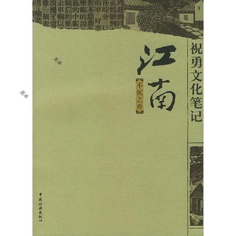 江南：不沉之舟