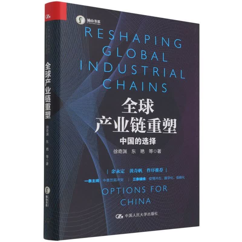 全球产业链重塑(中国的选择)(精)/浦山书系