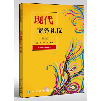 现代商务礼仪 9787121380907 电子工业出版社 金焕