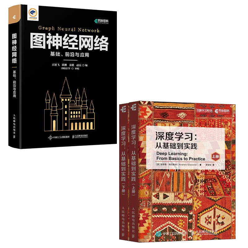 深度学习从入门到进阶（京东套装共三册）：深度学习从基础到实践+图神经网络（异步图书出品）