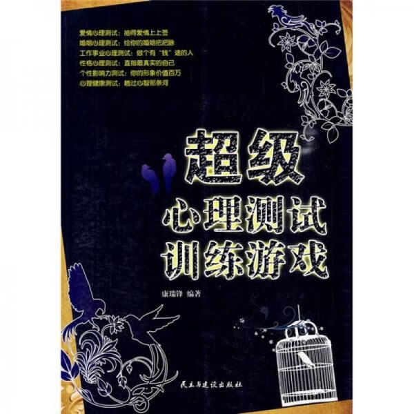 超级心理测试训练游戏9787801129598