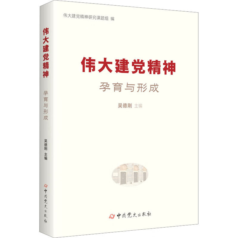 伟大建党精神 孕育与形成 图书