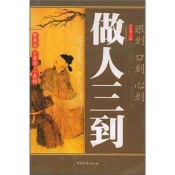 做人三到:眼到、口到、心到 吕叔春 编 中国物资出版社