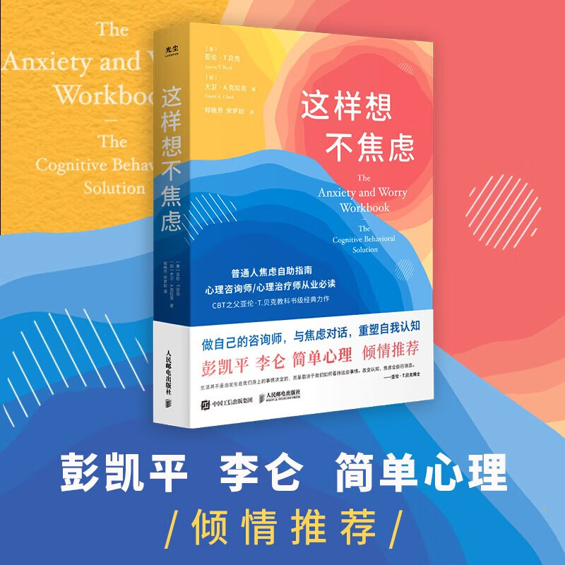 这样想不焦虑 普通人焦虑自助指南 心理咨询师 治疗师从业做自己的咨询师与焦虑对话重塑自我认知 彭凯平