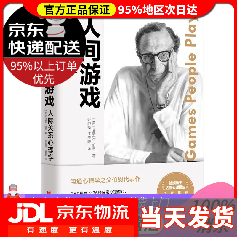人间游戏：人际关系心理学