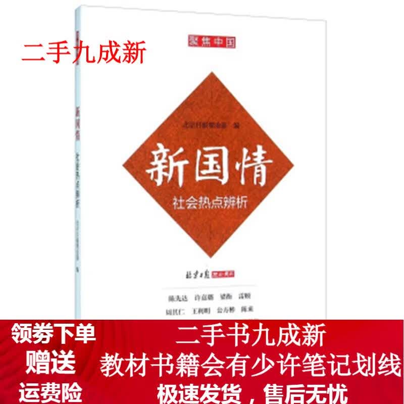 新国情 社会热点辨析 北京日报理论部 编 9787530003435 北京人民出版社