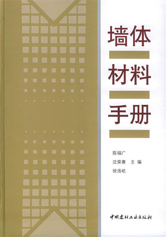 墙体材料手册 陈福广