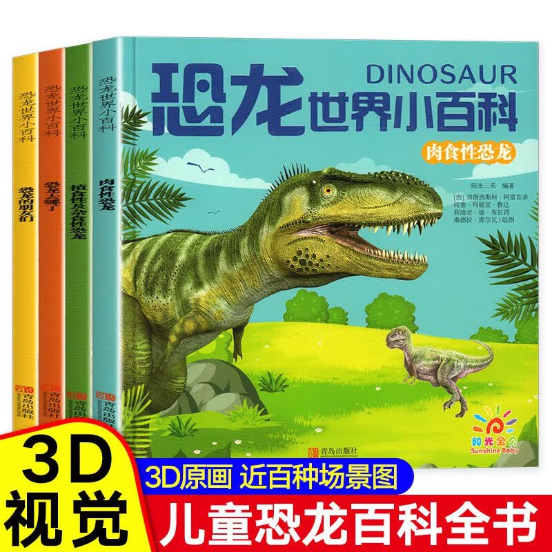全套4册 恐龙全书大百科儿童绘本3-6岁 恐龙3d立体翻翻书大百科读物故事书 恐龙大全小学生科普书彩图注音版 4册儿童恐龙百科书籍