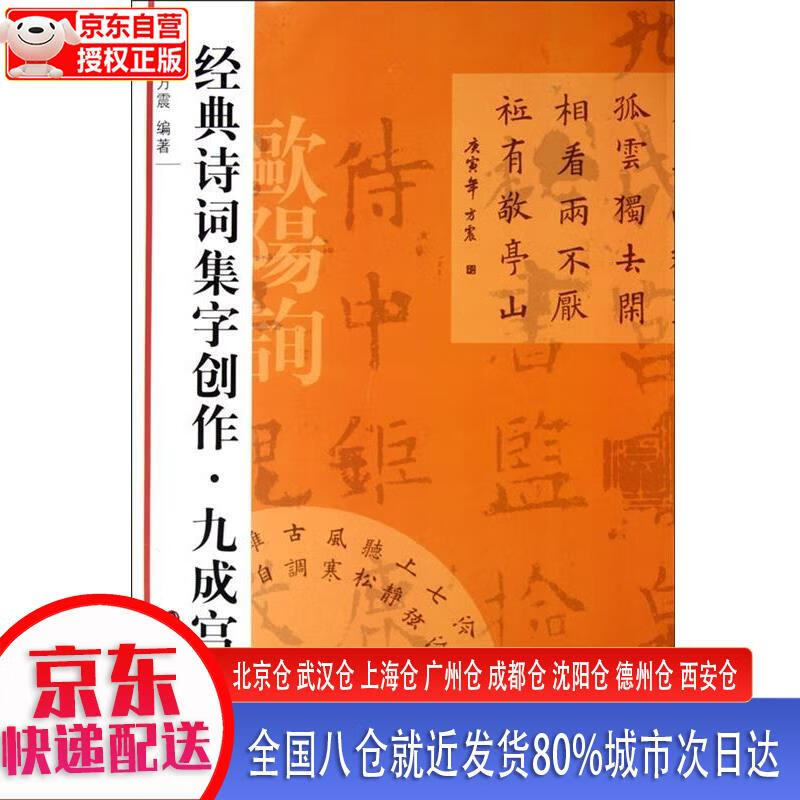 【现货】经典诗词集字创作：九成宫碑