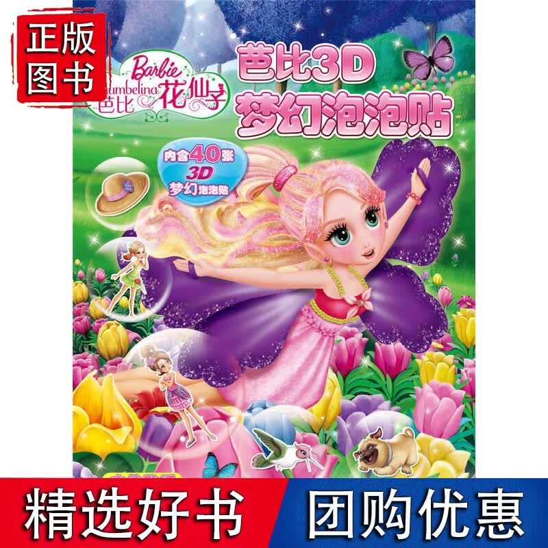芭比3D梦幻泡泡贴：芭比花仙子
