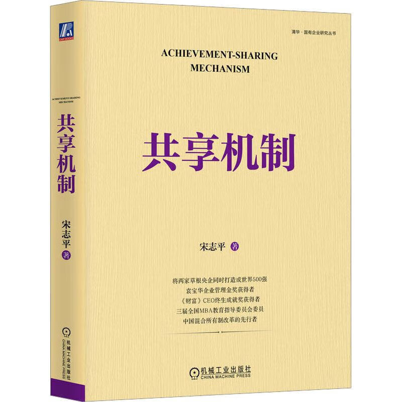 【全新现货】共享机制 宋志平 共享机制 宋志平 达宋 志平 达宋