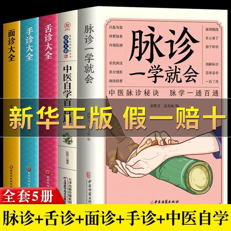 中医5册 脉诊一学就会中医自学百日通舌诊面诊手诊大全望诊把脉书 中医书籍5册