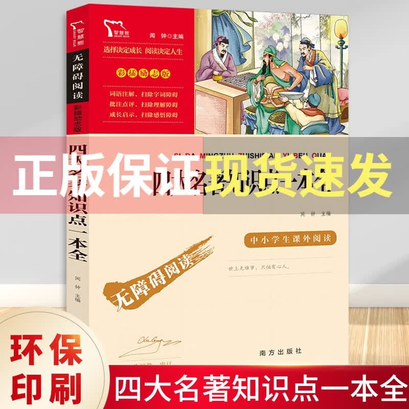 四大名著知识点一本全 初中生小学生无障碍阅读 四大名著全套原著青少版小学生版考点练习题红楼