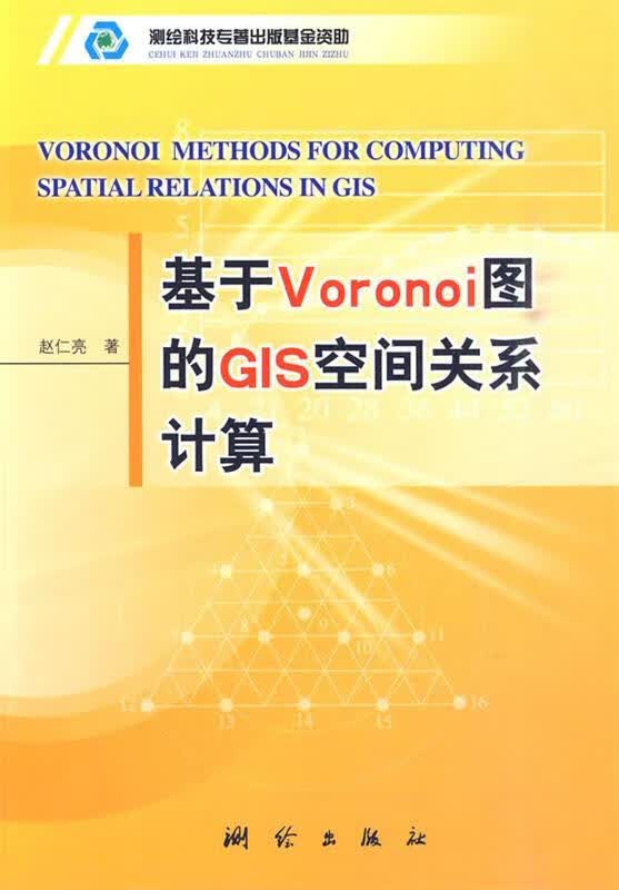 基于voronoi图的GIS空间关系计算 赵仁亮