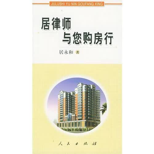 居律师与您购房行