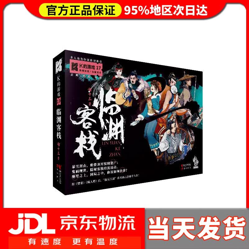 K的游戏.17,临渊客栈 谢十三 浙江文艺出版社 9787533962791