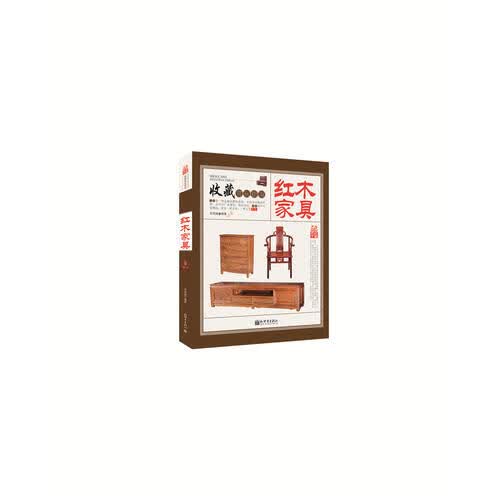【书】收藏赏玩指南 红木家具