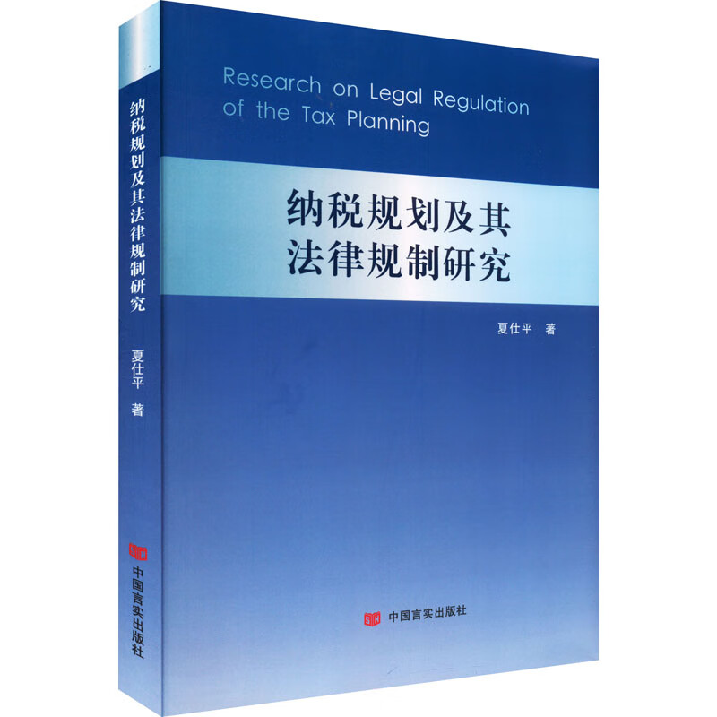  纳税规划及其法律规制研究 夏仕平 /注册税务师