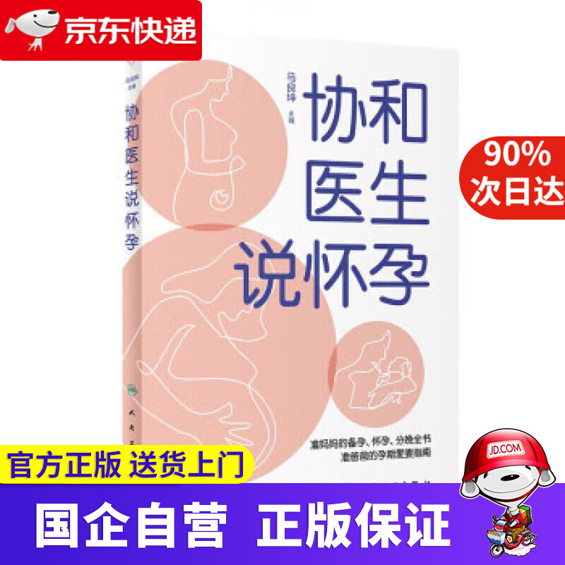 协和医生说怀孕 马良坤 9787117326940 人民卫生出版社