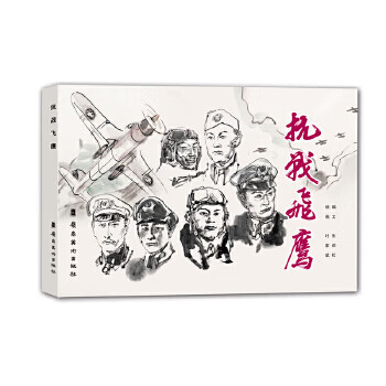 抗战飞鹰(精装) 【，放心购买】