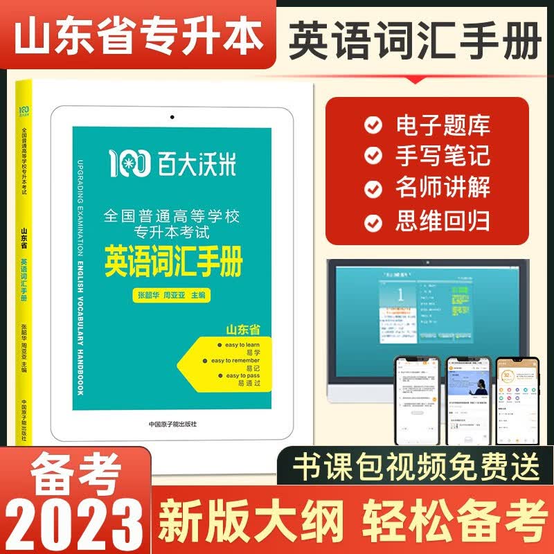 百大沃米备考2024山东省专升本考试专用教材模拟卷历年必刷题英语语文计算机基础高数一二三下单备注新大纲版统招全套 山东专升本 英语词汇 无规格